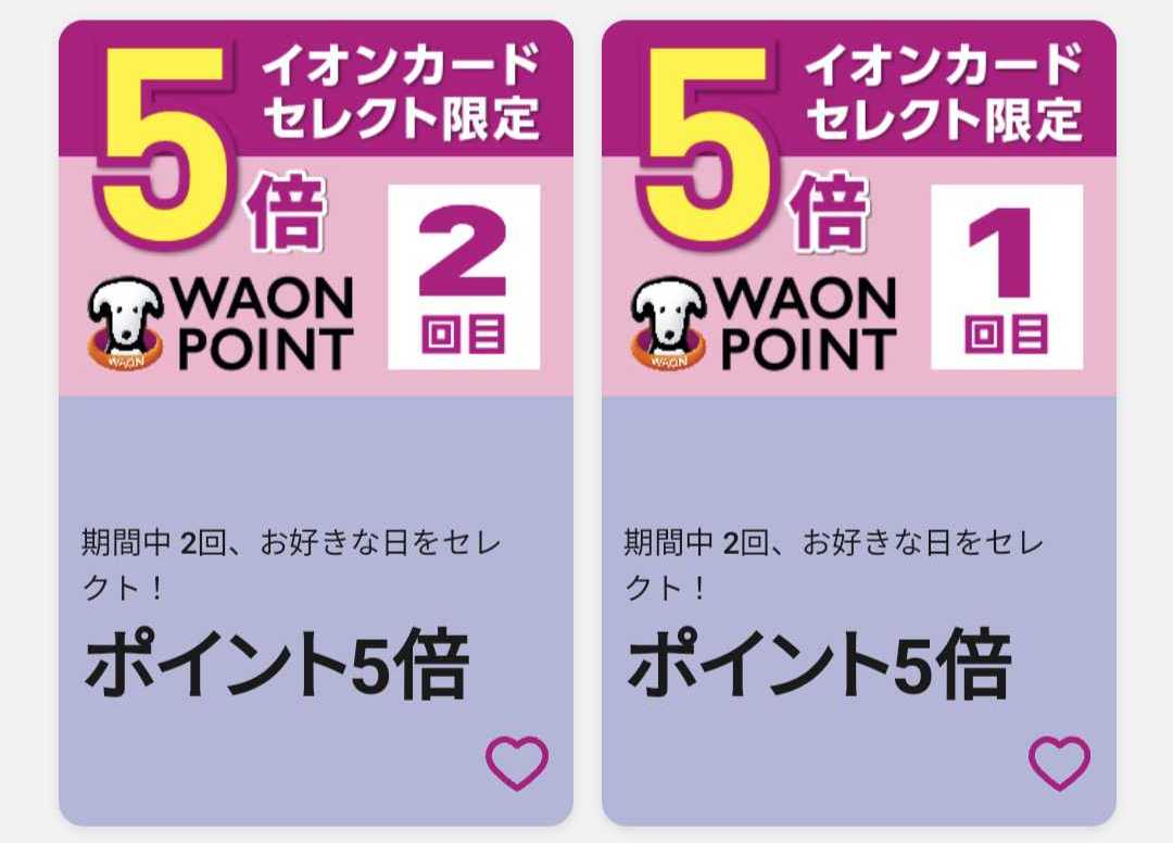 イオンカードセレクト限定特典 クレジット払いでWAON POINT5倍クーポンについて | WAON info