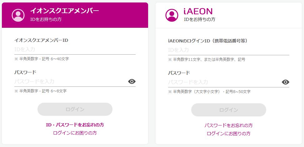 イオンスクエアメンバーID・イオン共通ID・iAEONログインIDとは？暮らしのマネーサイトのログインIDについても説明 | WAON info